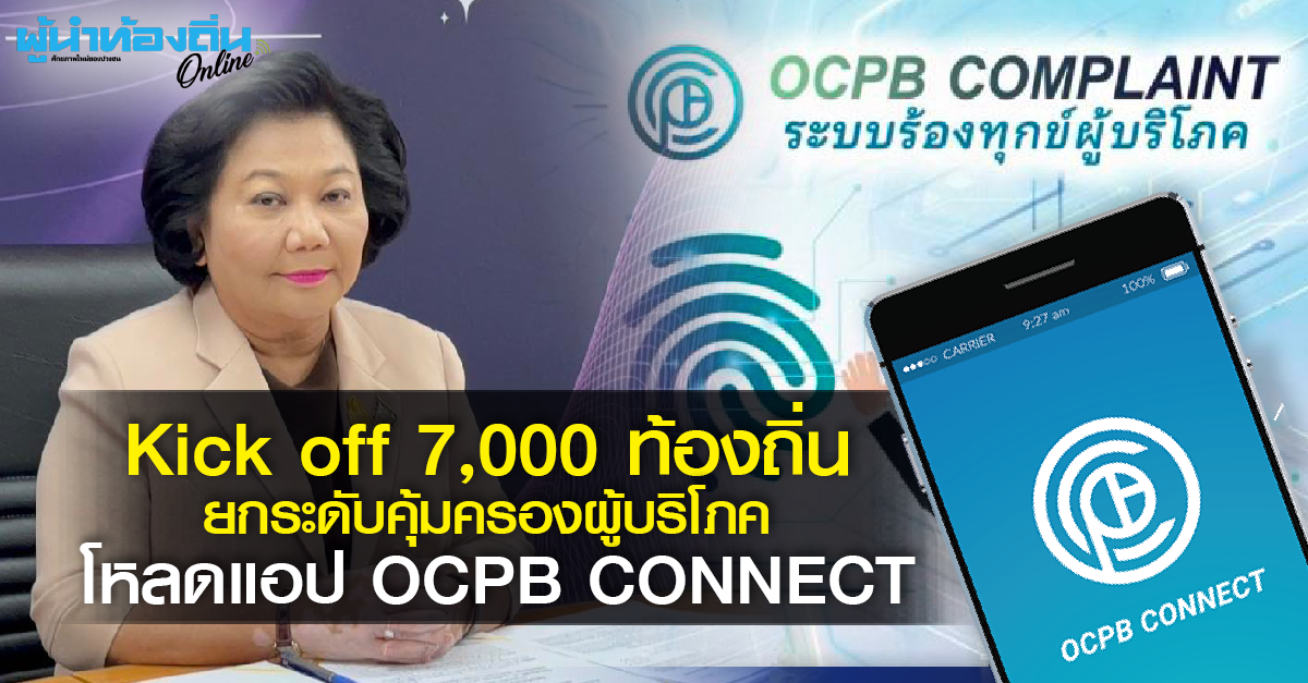 Kick off 7,000 ท้องถิ่น โหลดแอป OCPB Connect ยกระดับการคุ้มครอง ...
